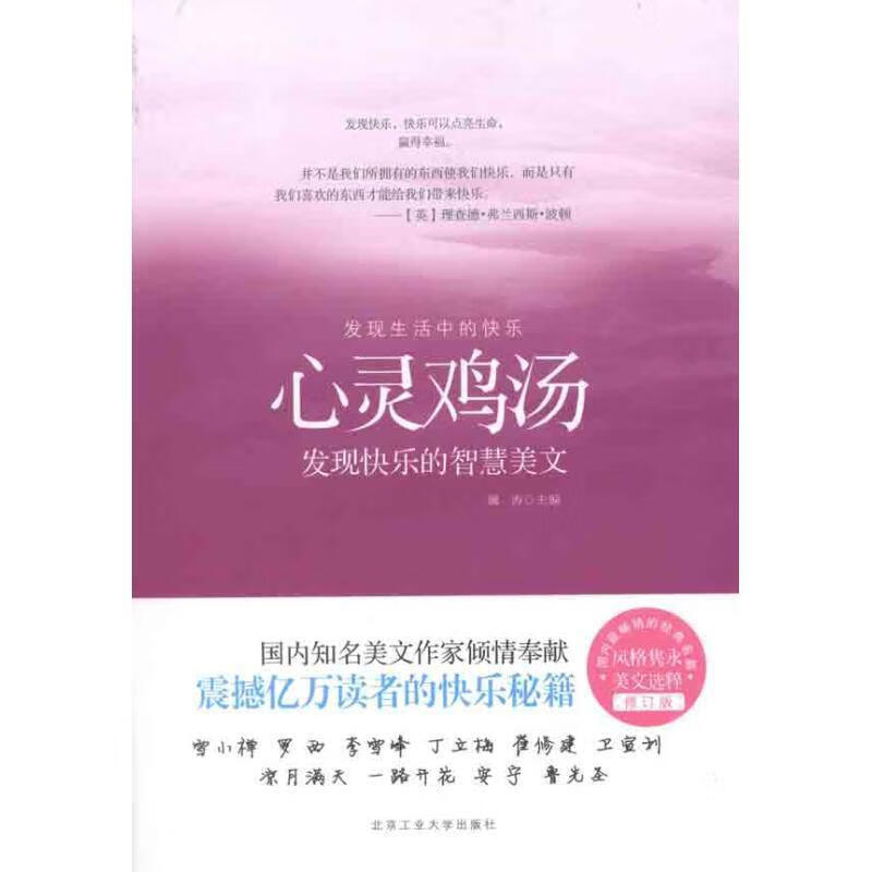 心灵鸡汤-发现快乐的智慧美文【，放心购买】