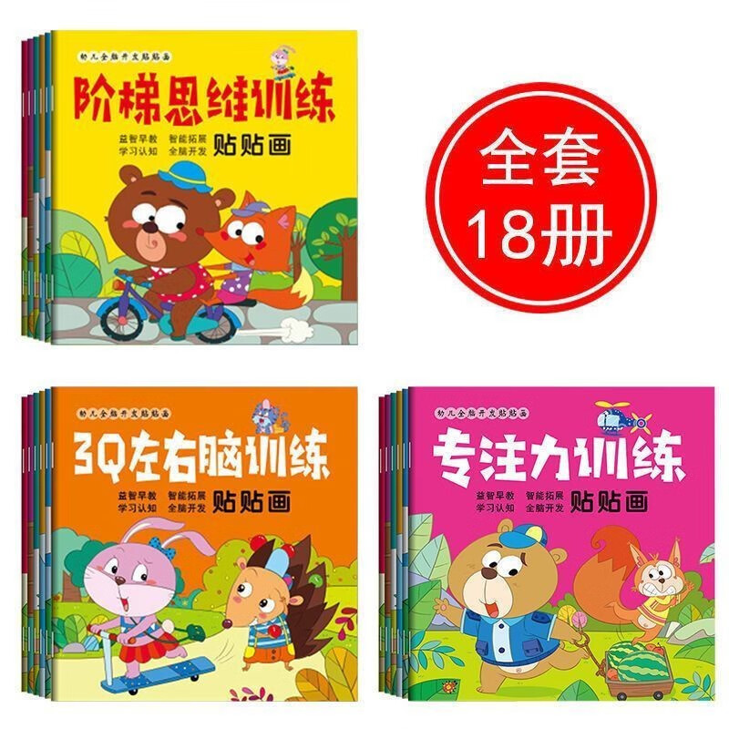 全18本全脑开发贴纸书1-7岁宝宝专注力左右脑开发思维训练贴纸书 3Q+专注力+阶梯训练(全18本)
