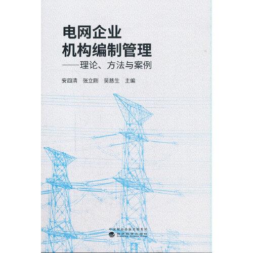 电网企业机构编制管理：理论、方法与案例 安四清,张立刚,吴慈生 经济科学出版社