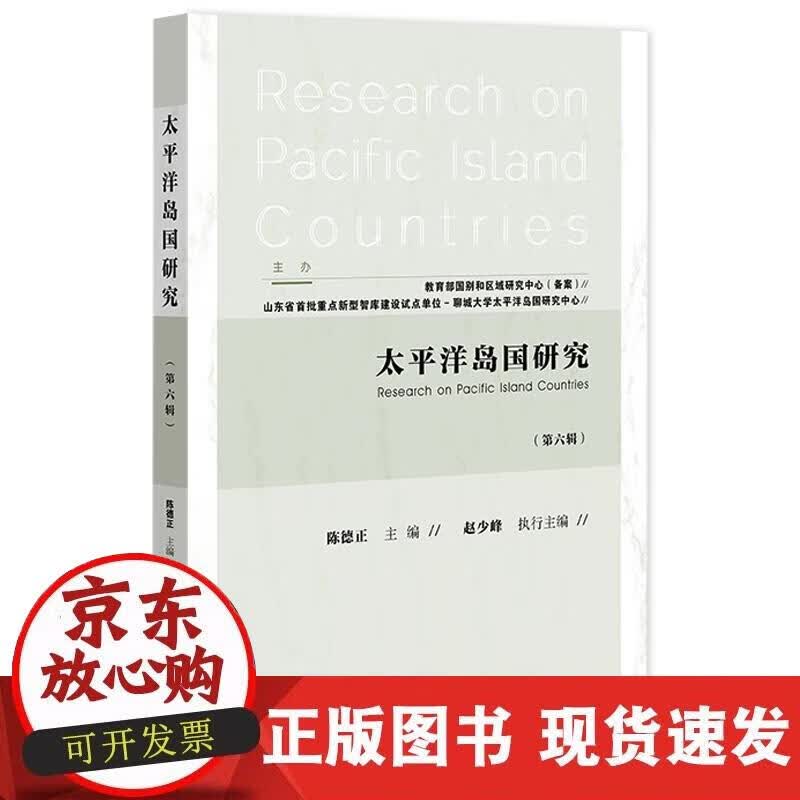 【现货】太平洋岛国研究(第六辑）