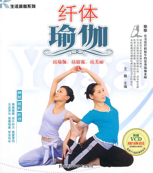 生活瑜伽系列--纤体瑜伽 王巍主编