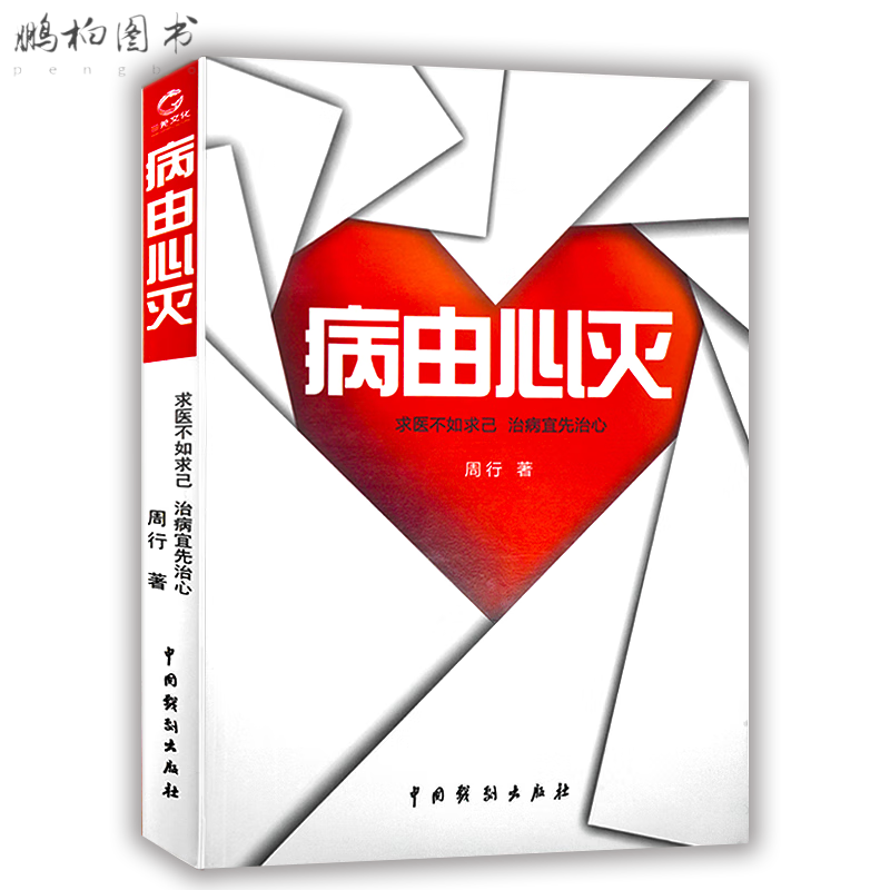 病由心灭周行著周老师讲病周老师谈心法祛除疾病改变命运健康心灵养生自我调节
