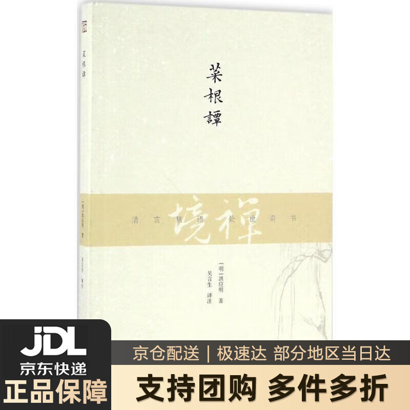 【 送货上门】禅境丛书：菜根谭