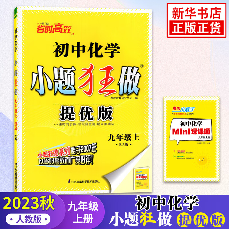 2023秋 初中化学小题狂做提优版九年级上册化学人教版 恩波教育 9年级上册初三上 中学教辅练习册