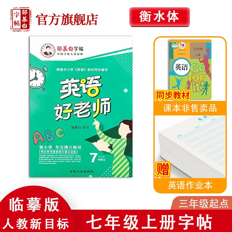 邹慕白字帖三起人教版新目标英语好老师七年级上下册课本教材同步初中学生控笔训练硬钢笔衡水考试体临摹练字 7年级上册 （三年级起点）