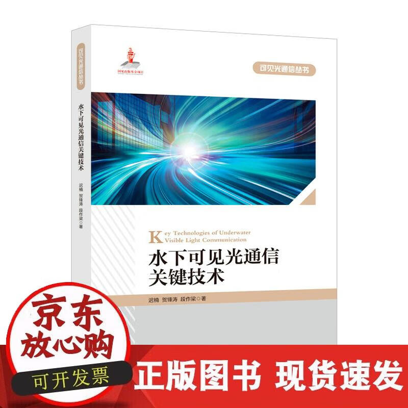 【现货】水下可见光通信关键技术