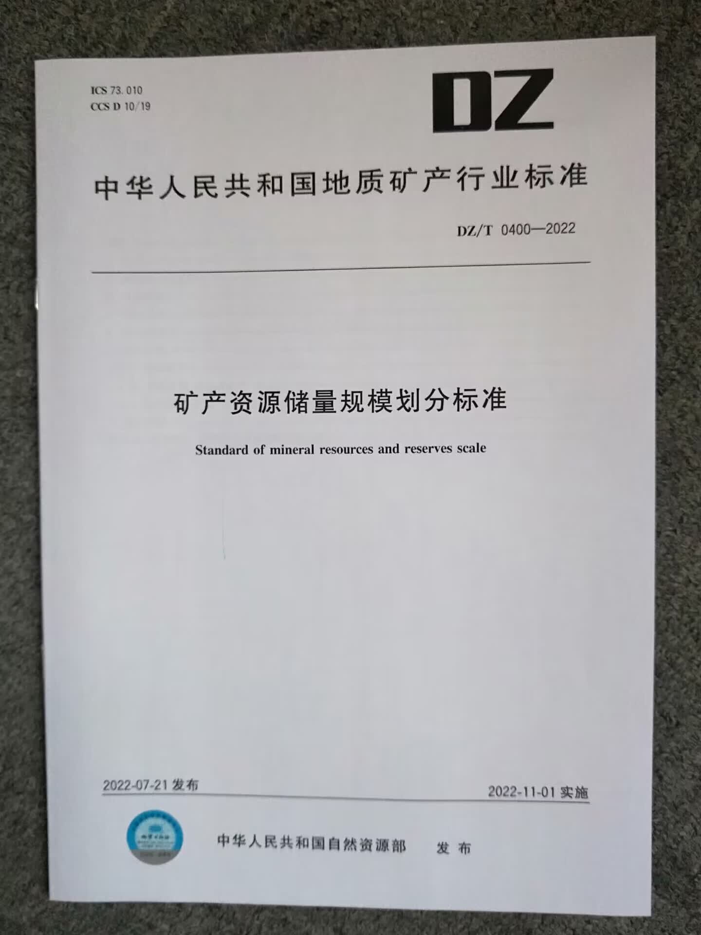 DZ/T 0400-2022 矿产资源储量规模划分标准