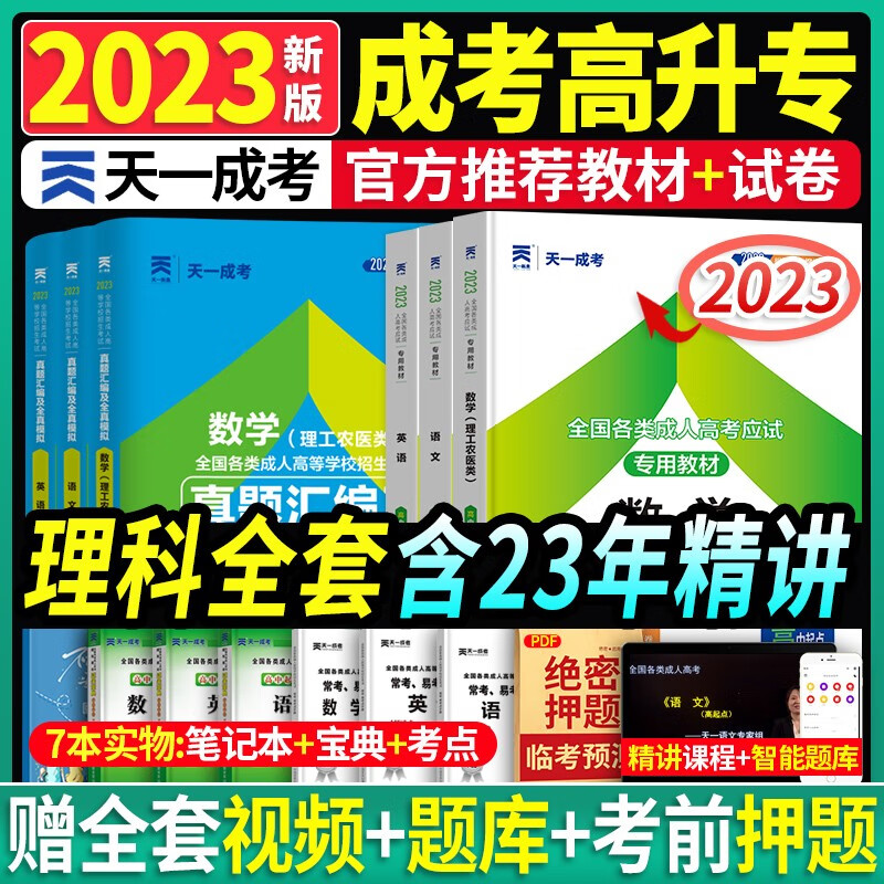 天一成人高考2023成考高起点升本理工农医类备考2023天一高起点考试教材成考历年真题试卷广东浙江江苏山东辽宁陕西河南河北省文理科自考成人高考高起专高起本 高升专理科【语数英】3教材+3试卷+3宝典