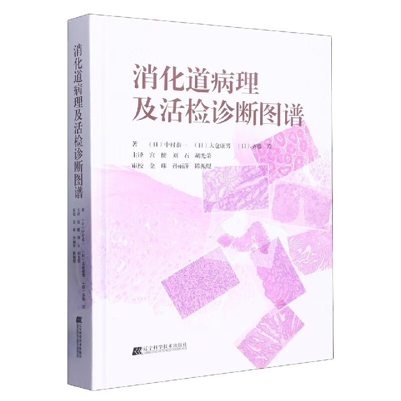 消化道病理及活检诊断图谱