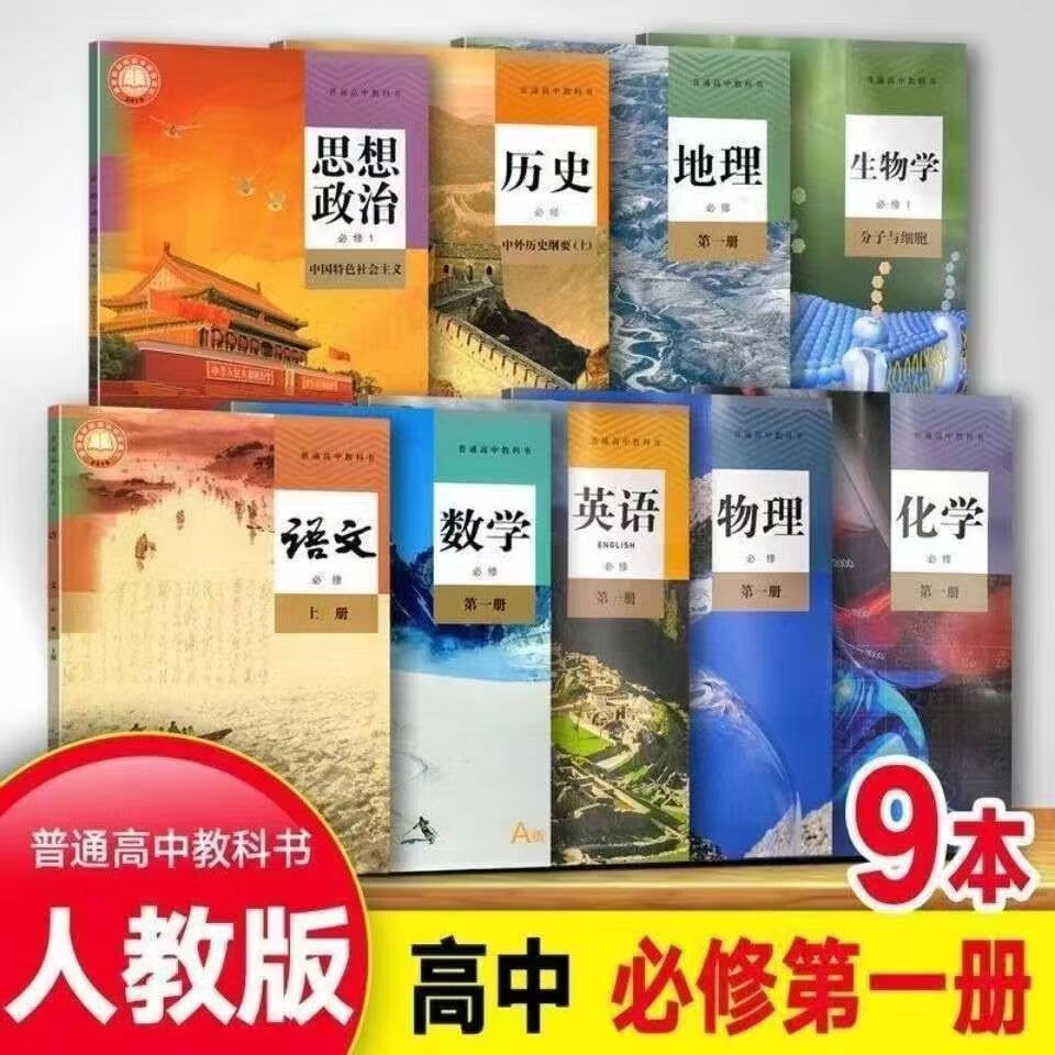 2022高一上册课本全套高一上册套装课本共9本 人教版 高中语文数学英语历史政治地理物理生 人教版必修一[2本]客服备注 高中一年级