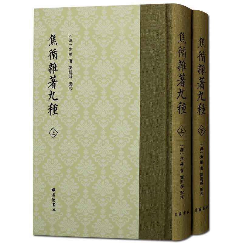 焦循杂著九种 全套2册 里堂家训吴氏本草相宅新编剧说花部农谭忆书里堂札记研究焦循参考资料 广陵书社