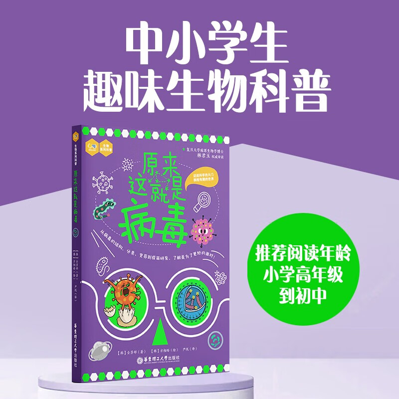原来这就是病毒 科学启蒙科普读物趣味生物知识全彩插图生动讲解