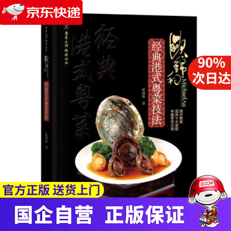 欧锦和经典港式粤菜技法 欧锦和 9787535978998 广东科技出版社