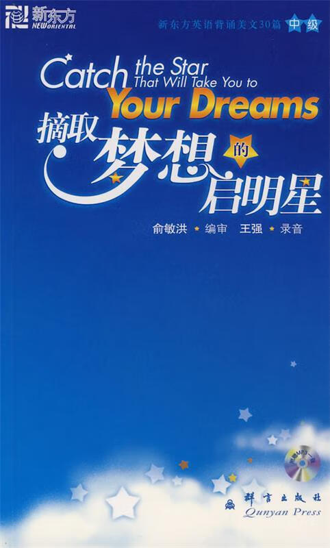 新东方 摘取梦想的启明星【好书，下单速发】