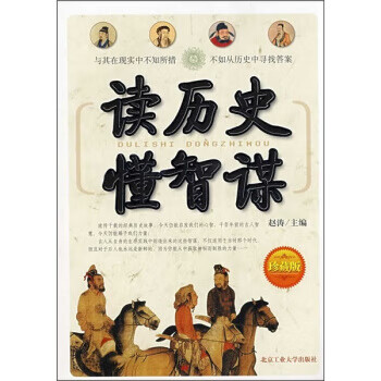 读历史懂智谋 赵涛 编【书】