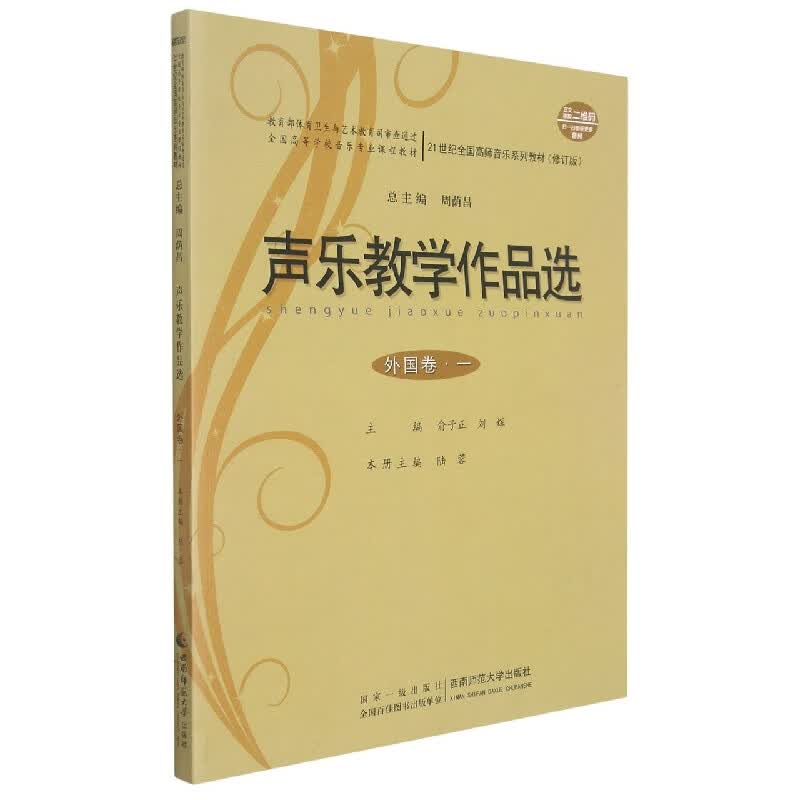 声乐教学作品选(外国卷·1)