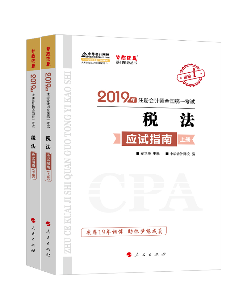 备考2020注册会计师2019教材辅导 注会CPA2019 中华会计网校 税法 辅导书应试指南（上下册） 备考学习过关中华会计网校