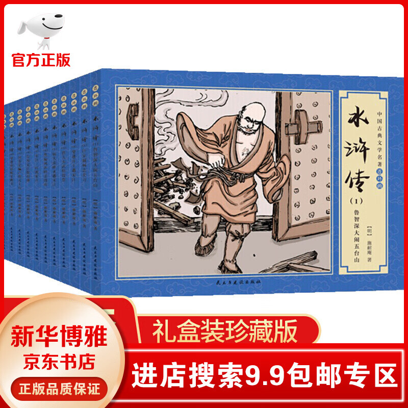 【9.9包邮专区】礼盒装 水浒传 全11册珍藏版中国古典文学小四大名著连环画漫画书小人书老版怀旧儿童绘本 小学生课外书书籍
