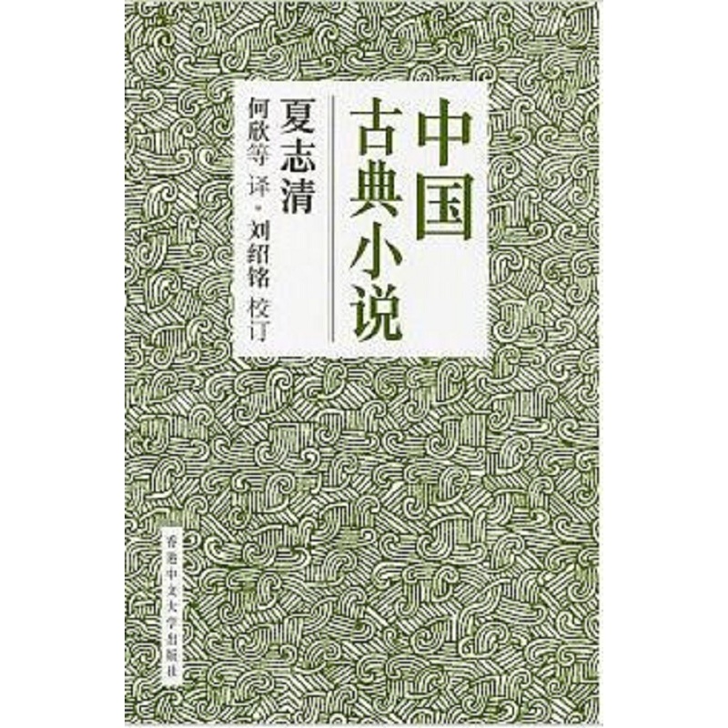 预售 中国古典小说 港版 夏志清 香港中文大学 文学小说 中国古典文学 古典小说
