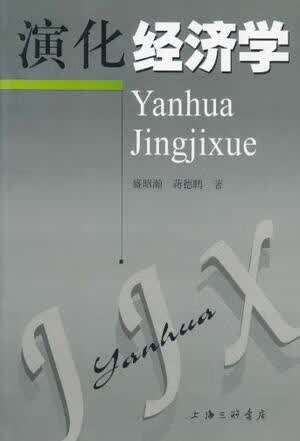演化经济学 盛昭瀚