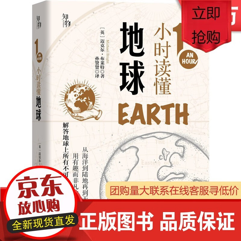 1小时读懂地球 知物出品 英国中小学生经典科普课外读物 1小时科学漫游系列