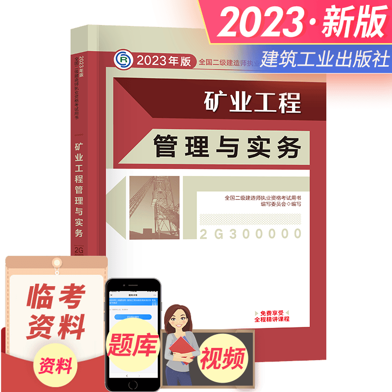 备考2024二级建造师2023教材二建教材2023建筑市政公用机电水利公路矿业工程管理与实务施工管理法规（中国建筑工业出版社） 自选拍下 矿业工程（赠精讲视频+电子题库+资料包）