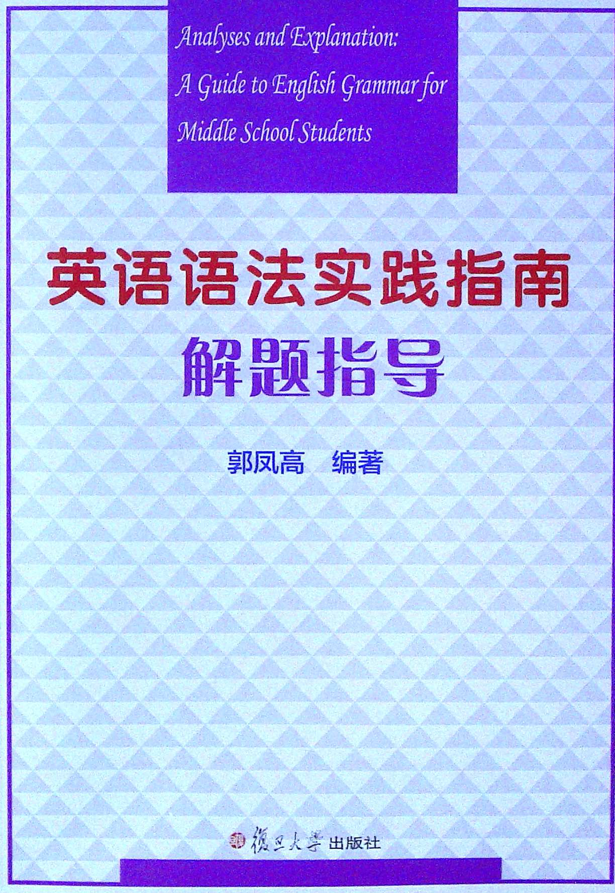 英语语法实践指南解题指导