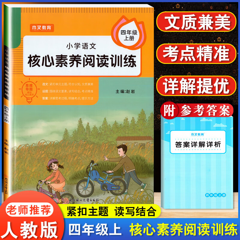 小学语文核心素养阅读训练一年级二年级三四五六上册下册部编版人教版天天练小学生阅读理解专项训练书答题解 4年级上册语文【核心素养阅读训练】 小学通用