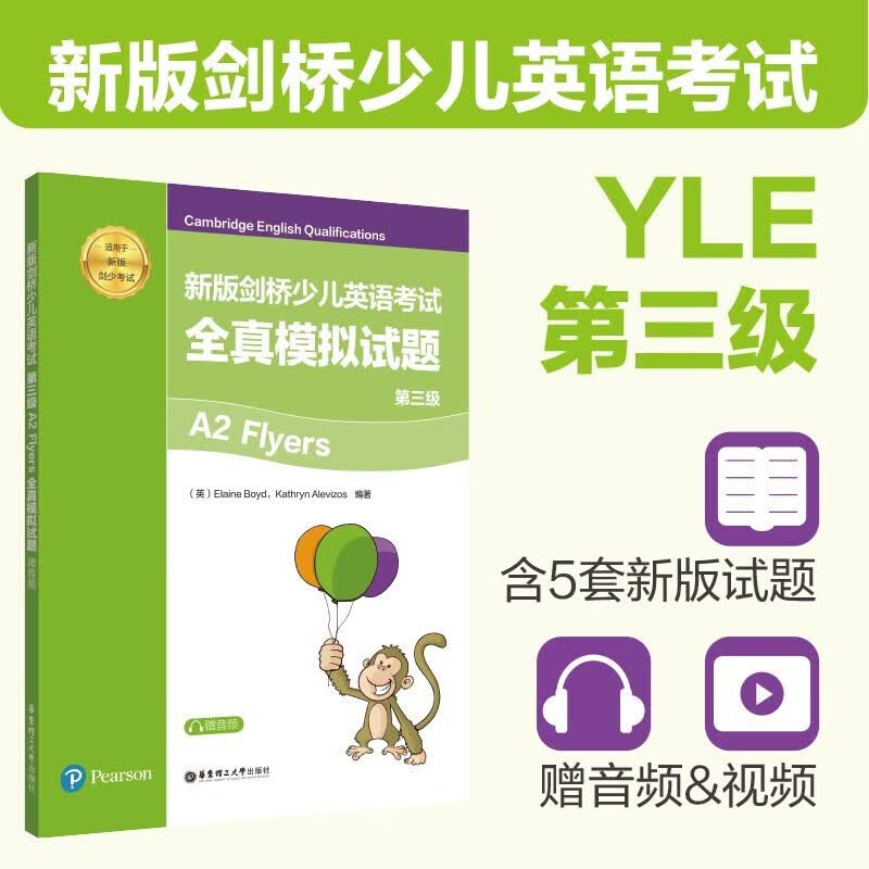 YLE剑桥少儿英语 第三级A2 Flyers全真模拟试题