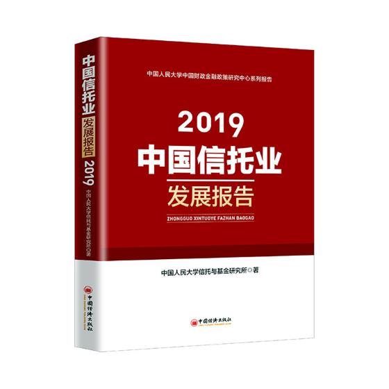 中国信托业发展报告（2019） 经济 书籍