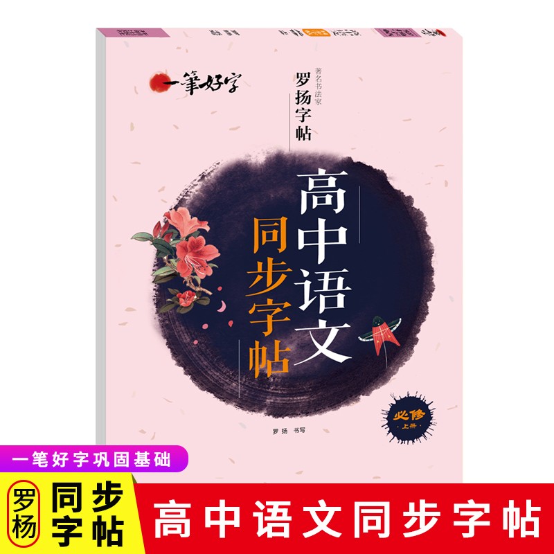 一笔好字 高中语文同步字帖 必修上册人教版新教材同步字帖写字课课练高中生练字钢笔楷书硬笔书法描红练字本
