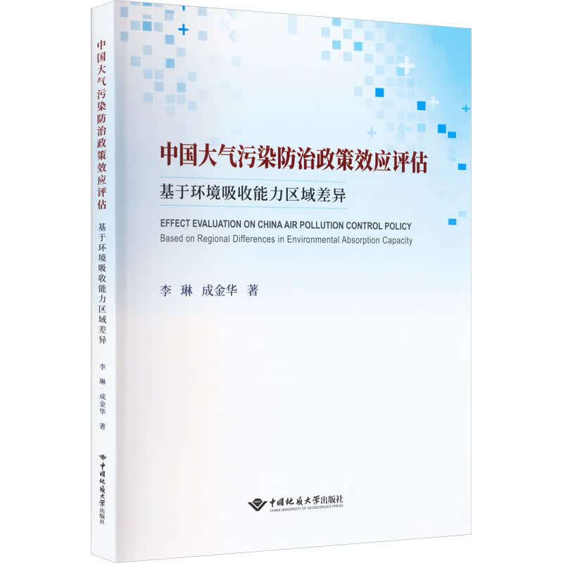 中国大气污染防治政策效应评估：基于环境吸收能力区域差异