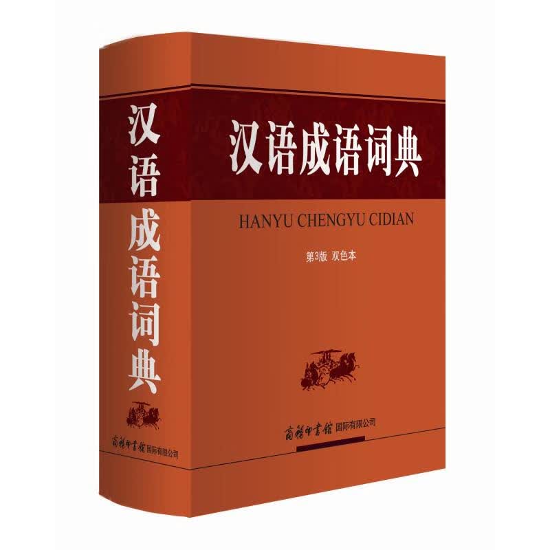 汉语成语词典 (第3版 双色本)