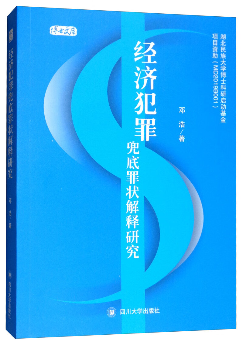 经济犯罪兜底罪状解释研究  书籍
