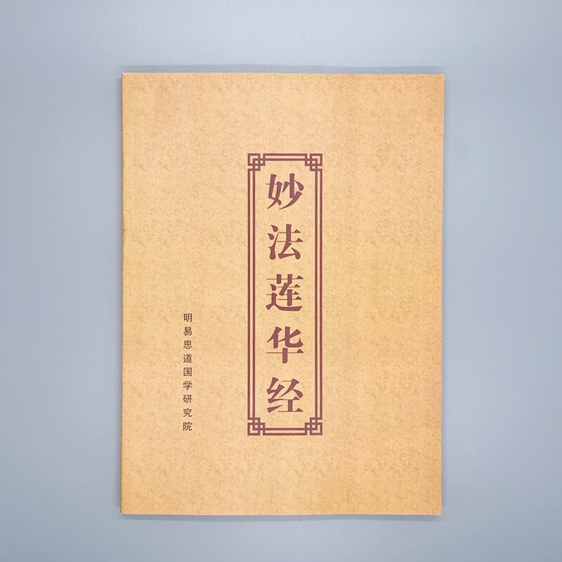 妙法莲华经注音版 16开简装 简体带拼音版 二十八品全内容完整版