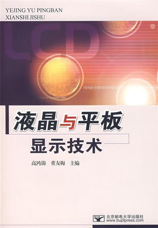 液晶与平板显示器技术【书籍，放心选购】