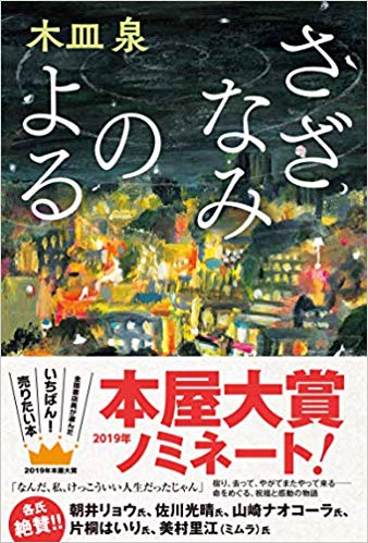 2019本屋大赏：さざなみのよる/涟漪之夜 波动的夜晚