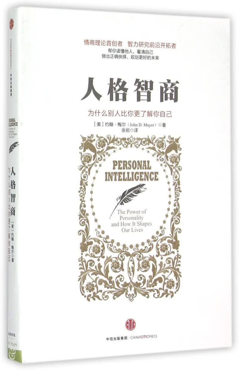 人格智商(为什么别人比你更了解你自己)
