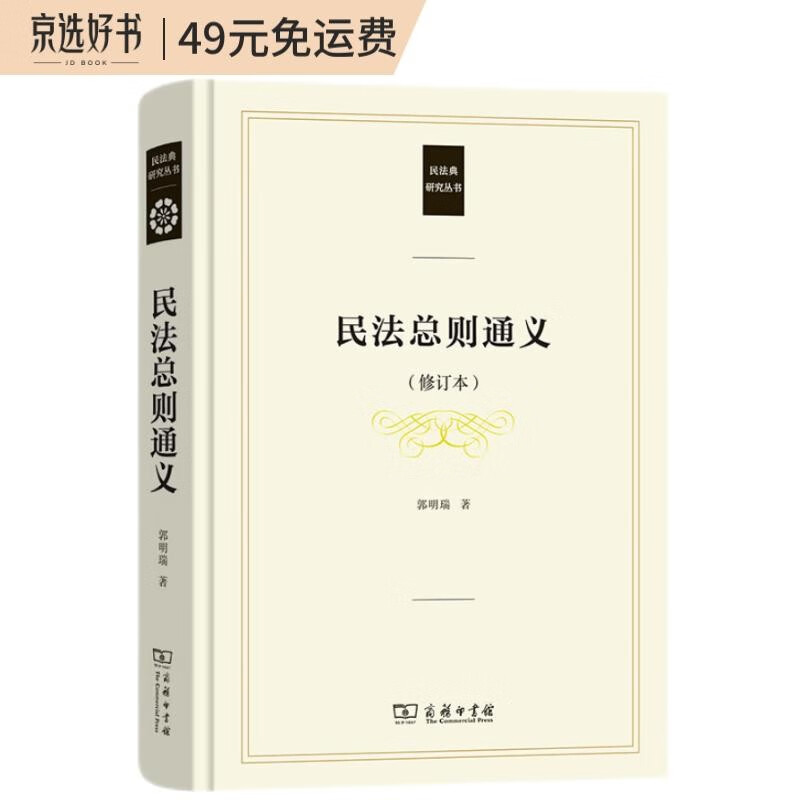 民法总则通义（修订本）/民法典研究丛书