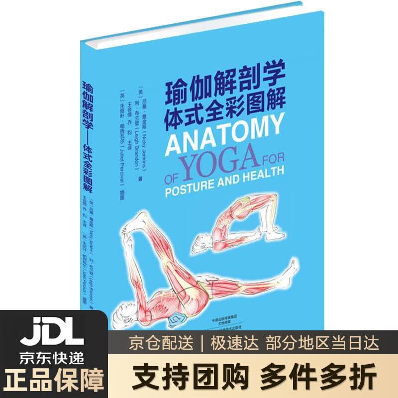 【 送货上门】瑜伽解剖学：体式全彩图解 (英) 尼基·詹金斯 , (英) 利·布兰登 著,王会儒 译
