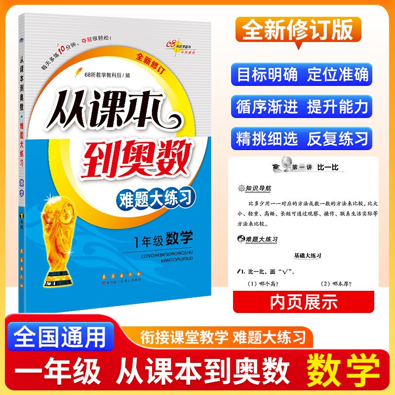 1年级数学(全新修订)/从课本到奥数难题大练习