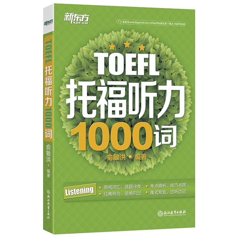 新东方 托福听力1000词 俞敏洪