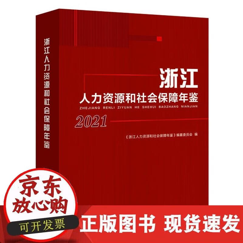 【直发】浙江人力资源和社会保障年鉴2021