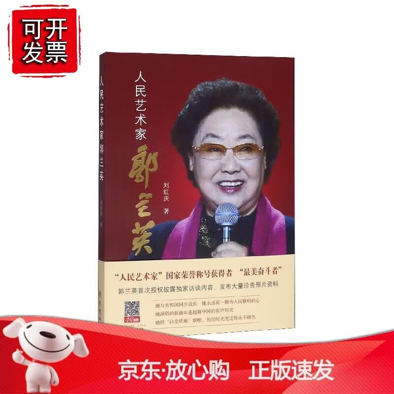 人民艺术家郭兰英