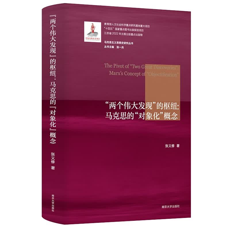 马克思主义思想史研究丛书：“两个伟大发现”的枢纽
