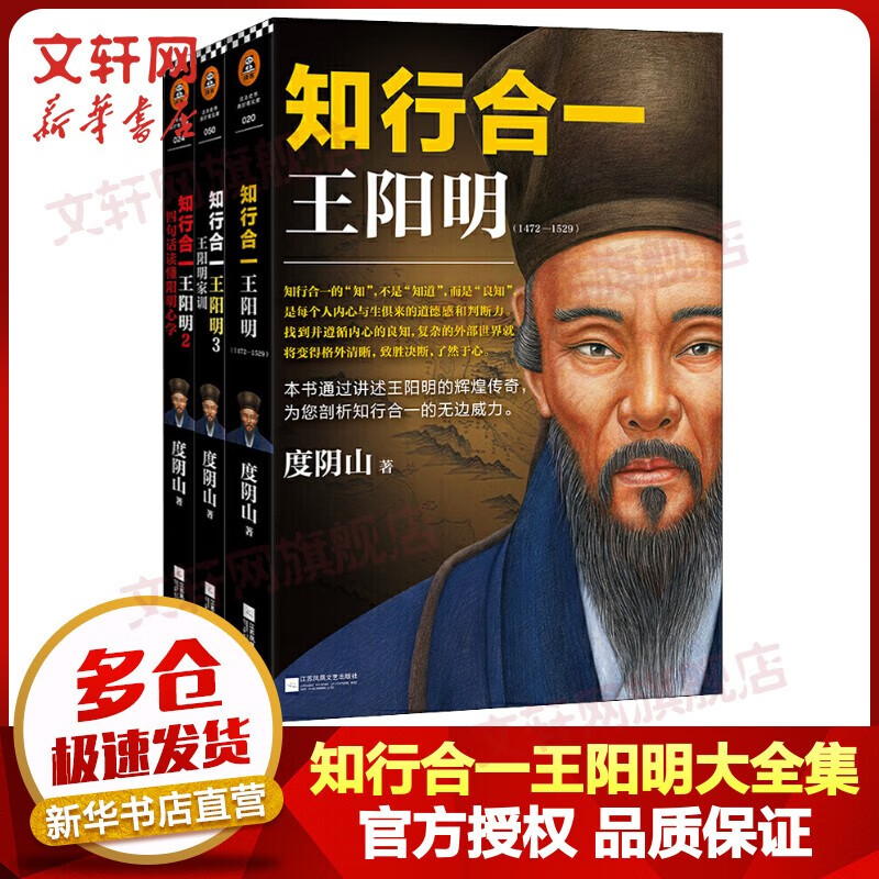 【包邮】《知行合一王阳明》作者度阴山经典力作 中国哲学 历史人物传记 樊登推荐王阳明心学入门书 度阴山经典力作 知行合一王阳明大全集 全套3册 传记+四句教+家训