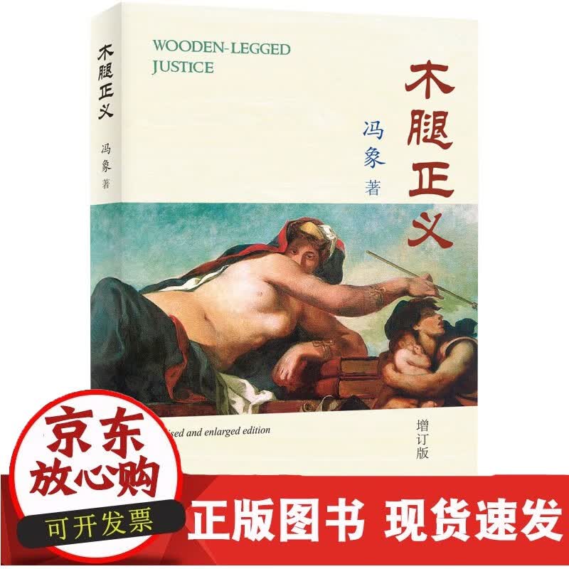 速发 木腿正义(修订版)冯象著9787301114049