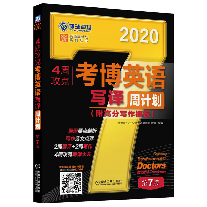 2020 4周攻克考博英语写译周计划9787111624004机械工业