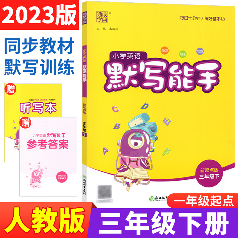默写能手三年级下册英语人教版一起点SL新起点版 通成学典小学英语默写能手3年级下册英语同步训练习与测试英 英语 人教版一起点 三年级下