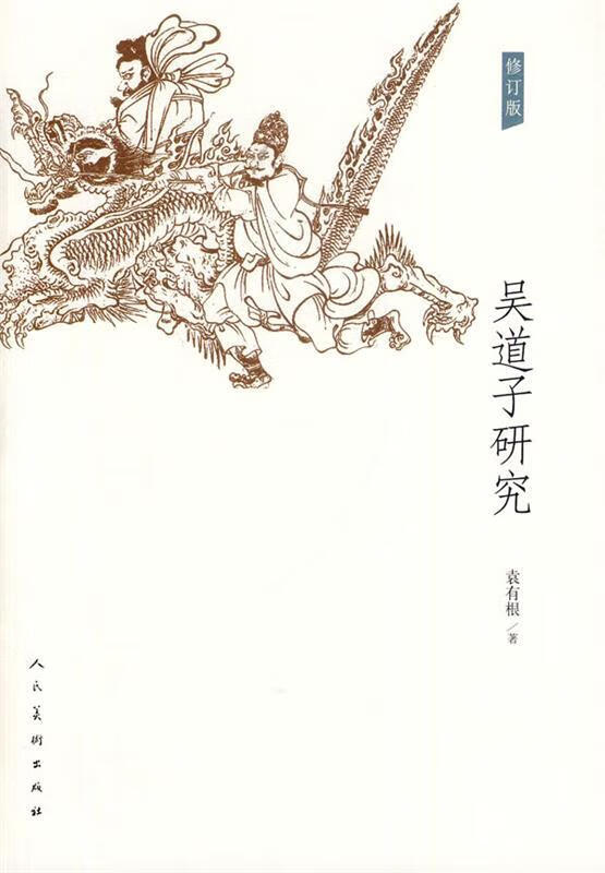 【现货】吴道子研究